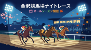金沢競馬2026完全ガイド｜ナイター34日間・JBC開催・重賞スケジュール・注目騎手まとめ